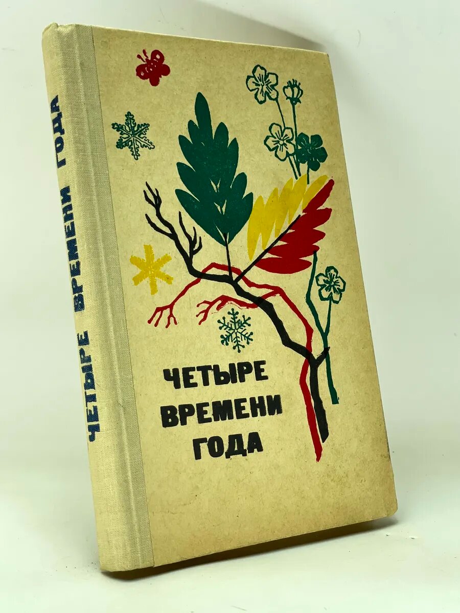 Веретенникова С. А; Клыков А. А. Четыре времени года