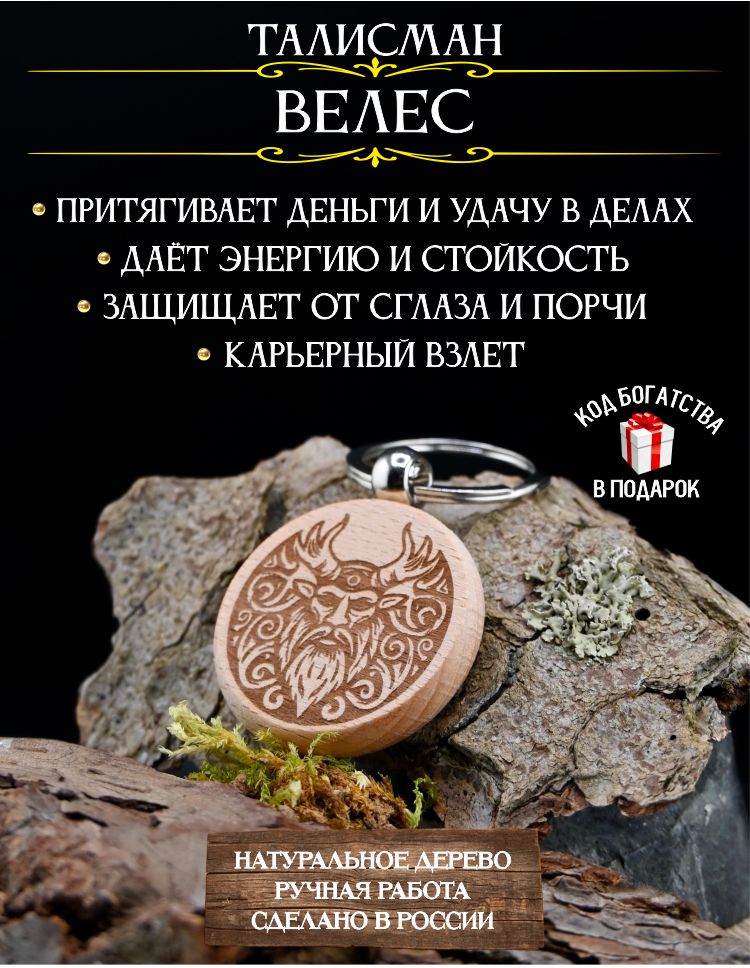 Амулет для привлечения денег Велес оберег на удачу