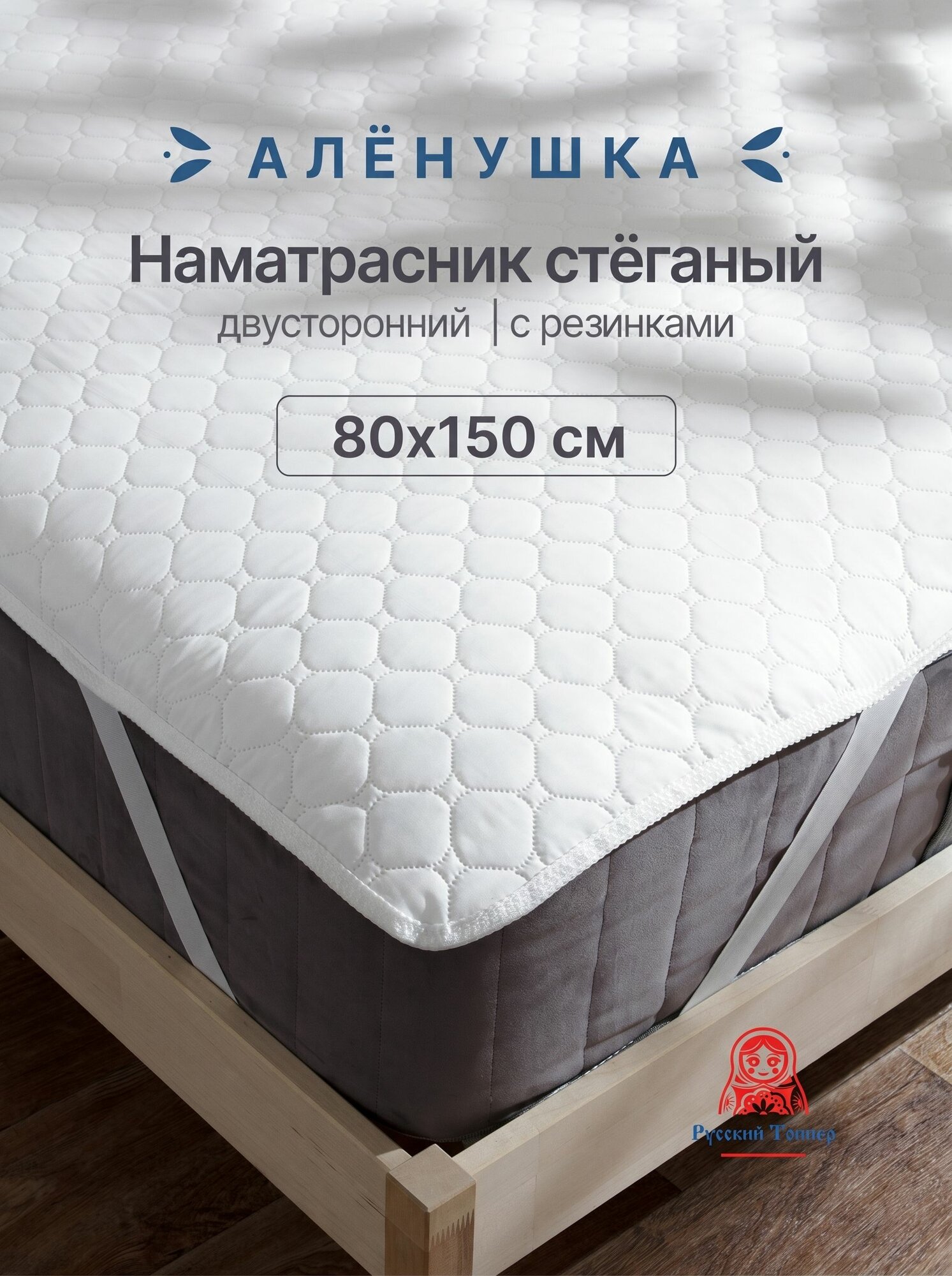 Наматрасник стёганый Алёнушка 80х150 см на резинке