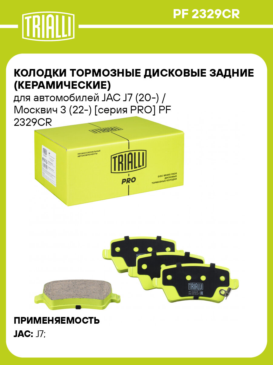Колодки тормозные дисковые задние (керамические) для автомобилей JAC J7 (20-) / Москвич 3 (22-) [серия PRO] PF 2329CR TRIALLI