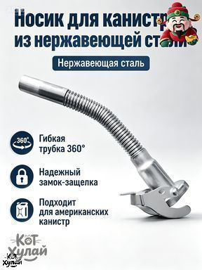 Трубка для слива топлива из нержавеющей стали, универсальная, с гибким шлангом и фиксатором для канистры