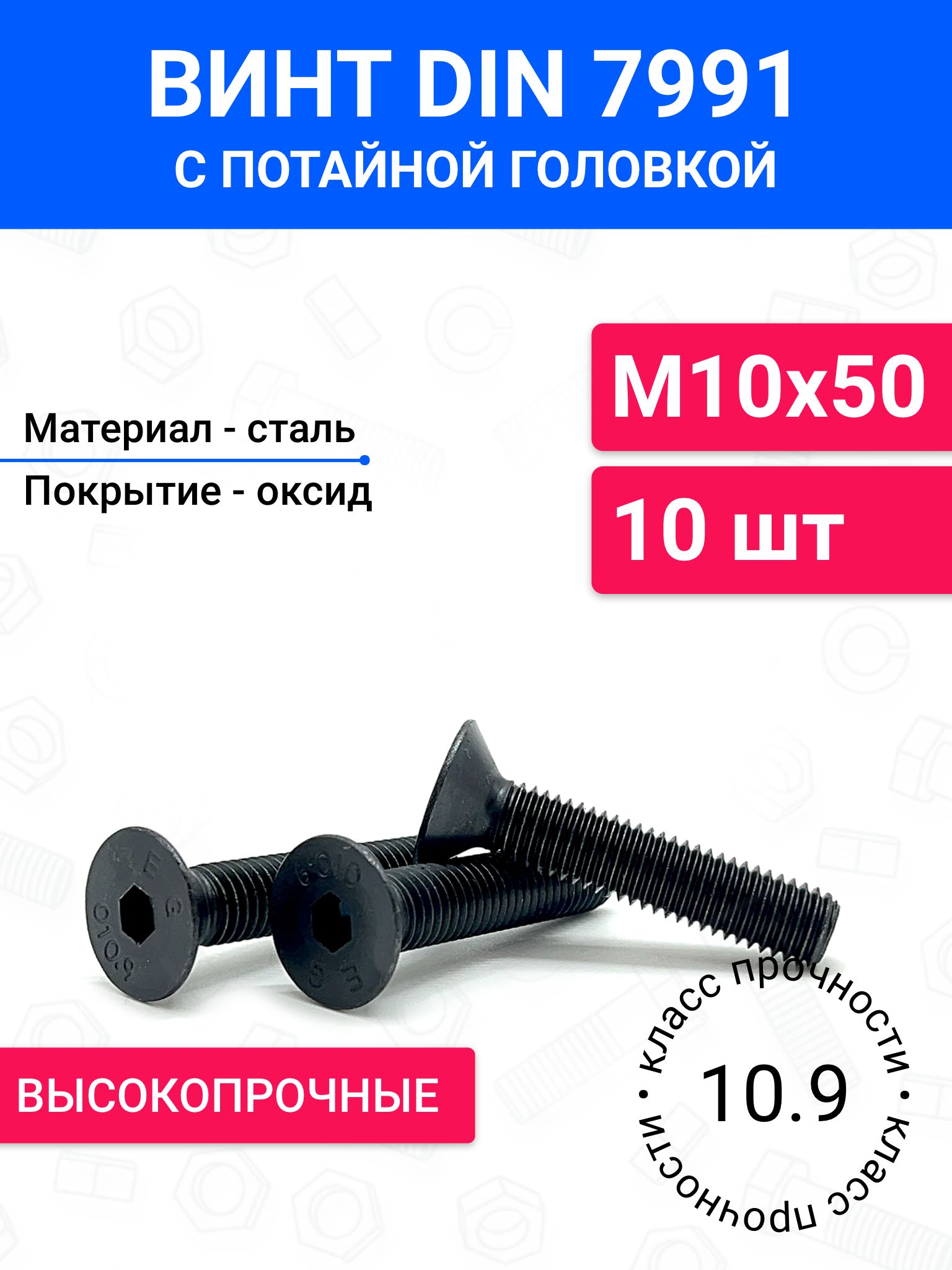 Винт DIN 7991 М10х50 с потайной головкой 10 шт, оксидированная сталь, класс прочности 10.9