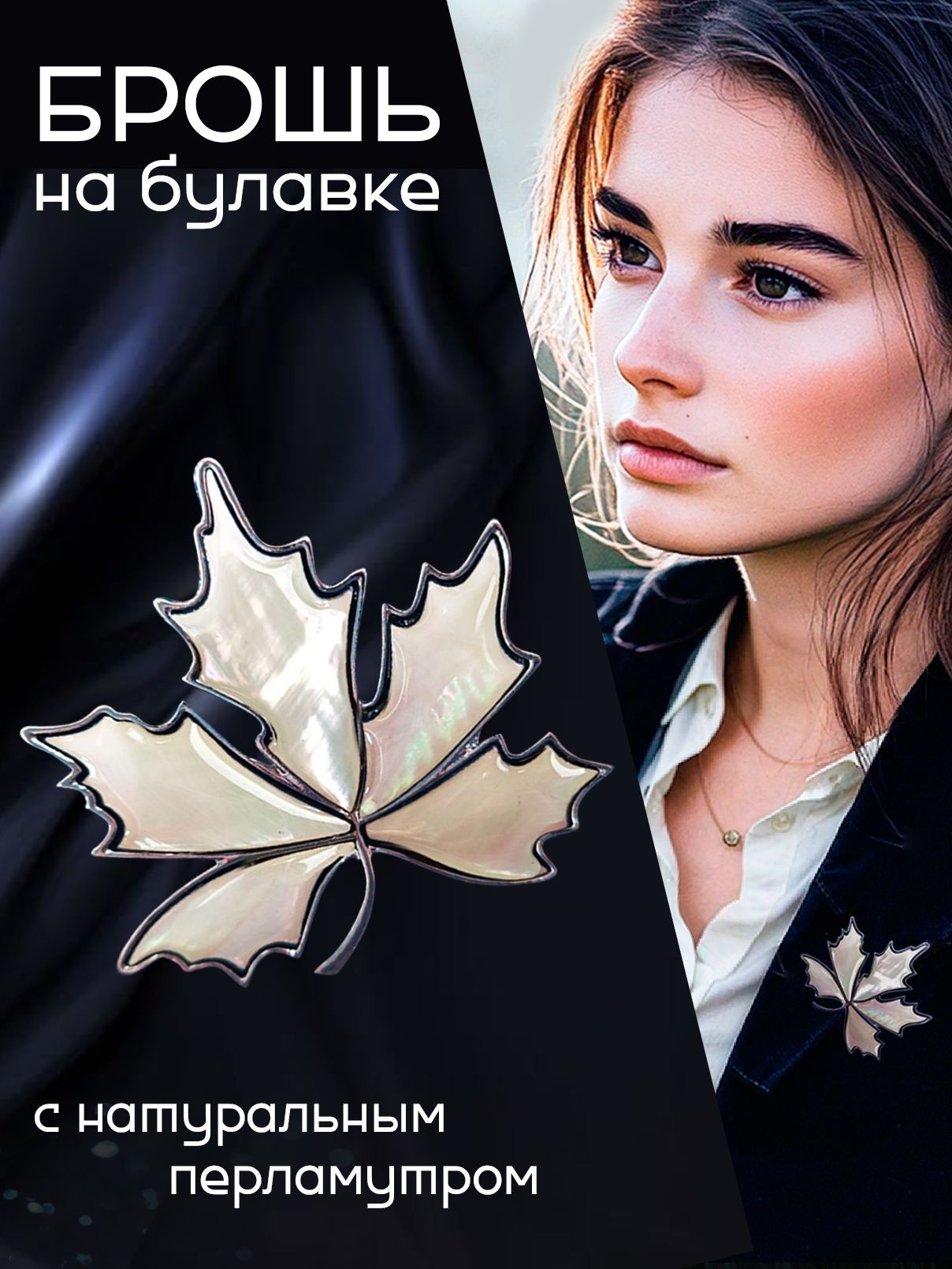 Брошь, перламутр