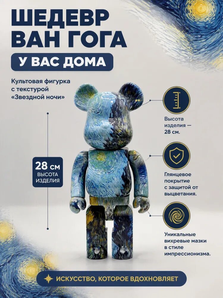 Статуэтка Звездная ночь Ван Гога, высота 28 см, длина 14 см