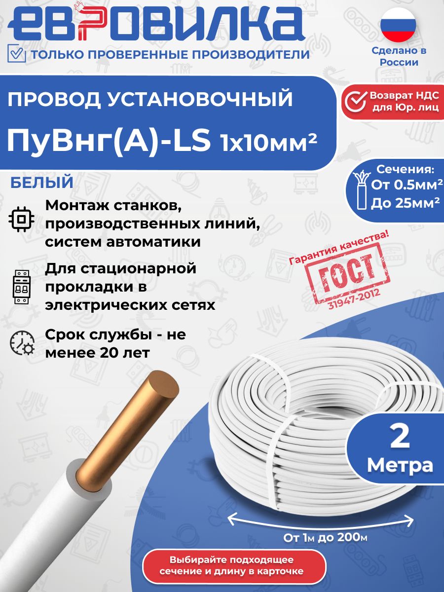 Провод ПуВнг(А)-LS 1х10 450/750В белый ГОСТ (31947-2012), 2м