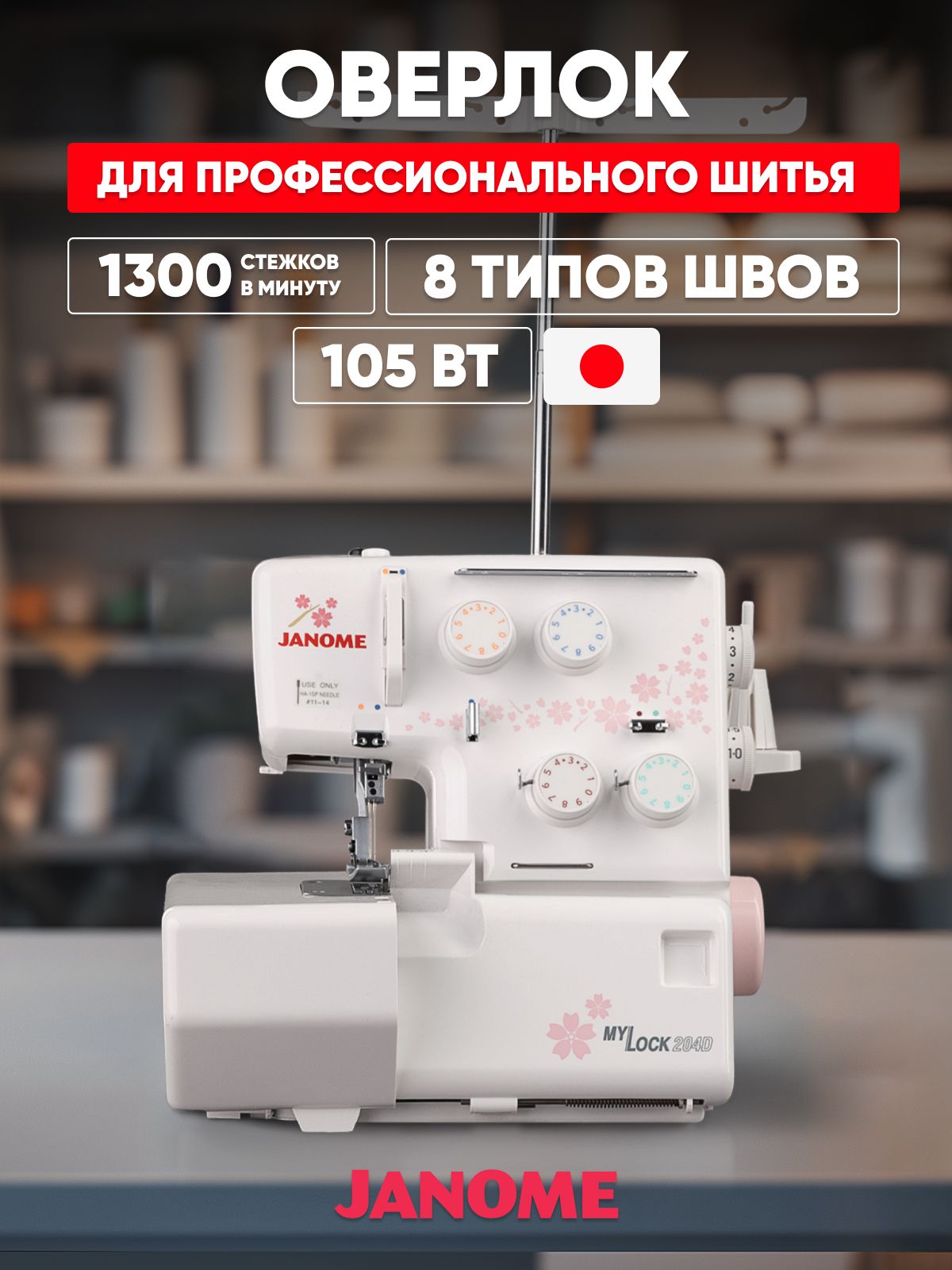 Janome Оверлок MyLock 204D 3х ниточный, 4х ниточный, операций 8