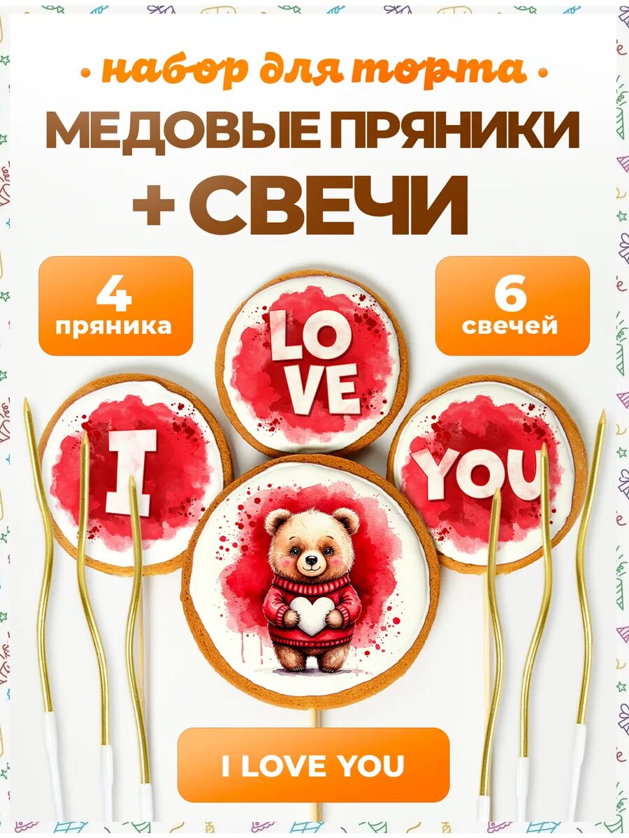 Свечи для торта. I love you золотые + пряники