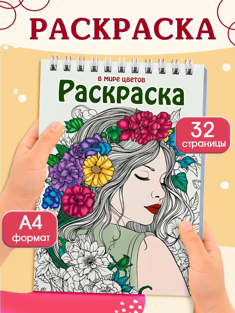 Раскраска цветы антистресс для детей и взрослых