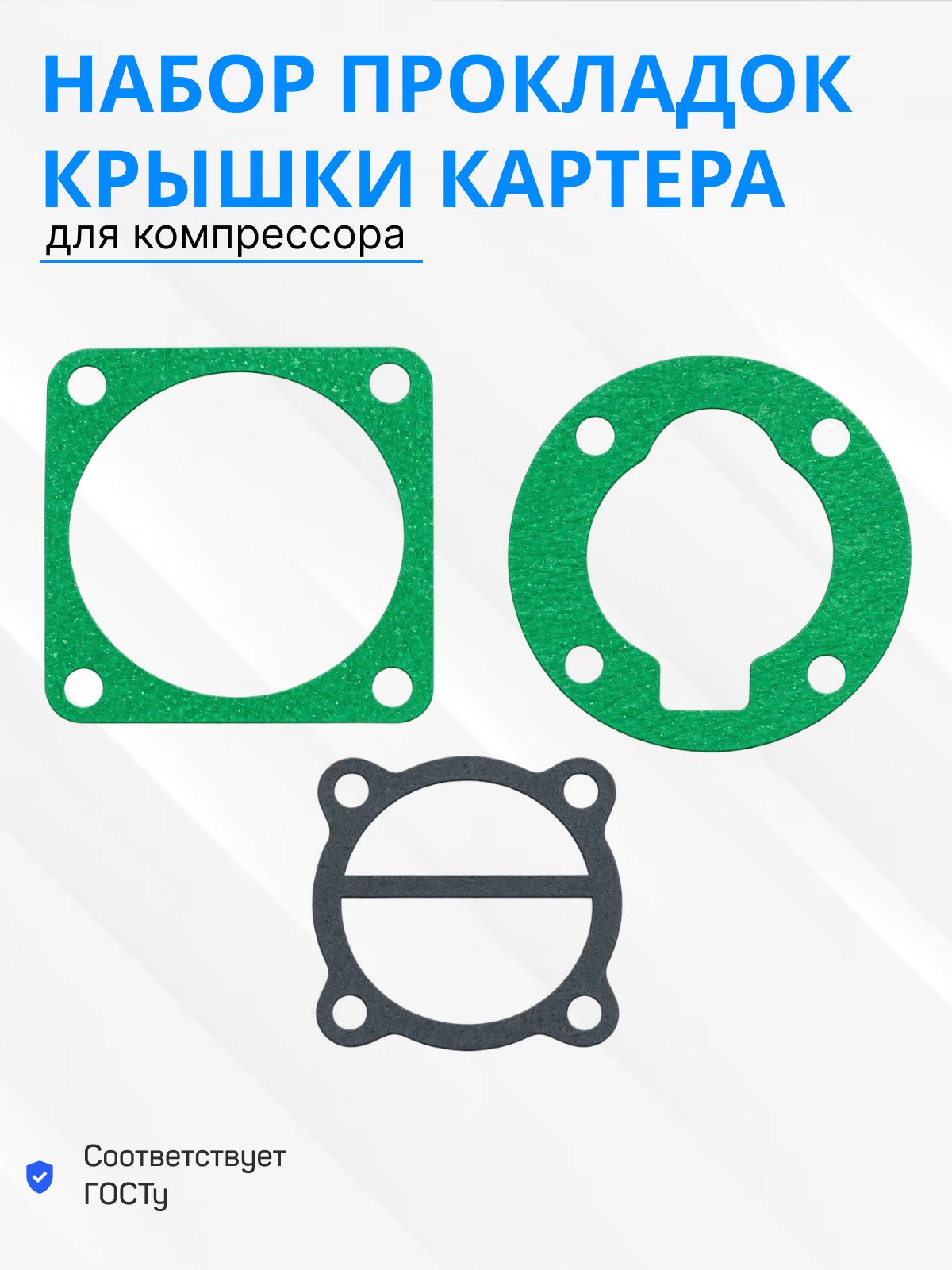 Набор прокладок для компрессора