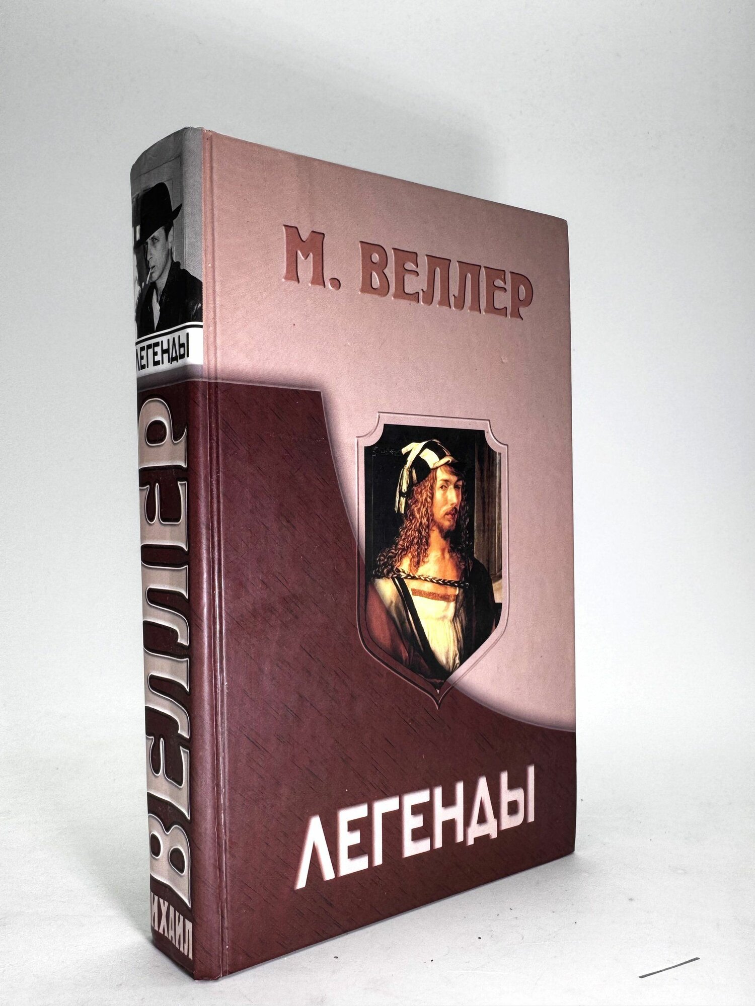 Книга «Легенды», М. Веллер, Твердый переплет
