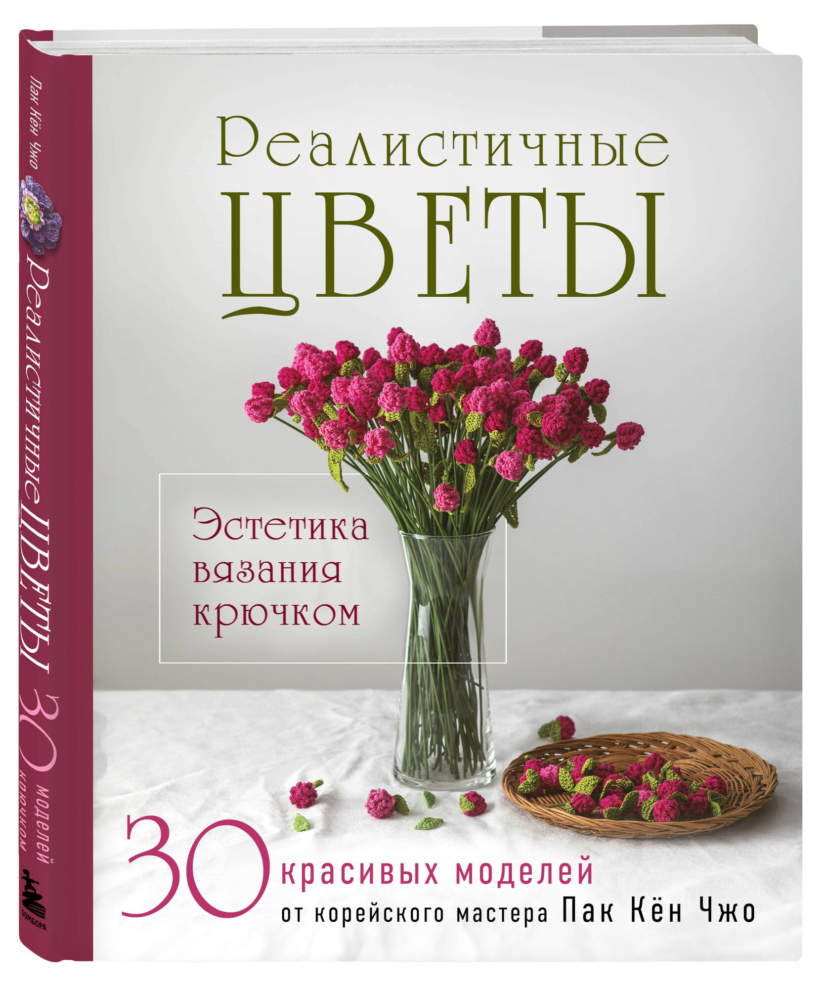 Реалистичные цветы: Эстетика вязания крючком – 30 красивых моделей от корейского мастера
