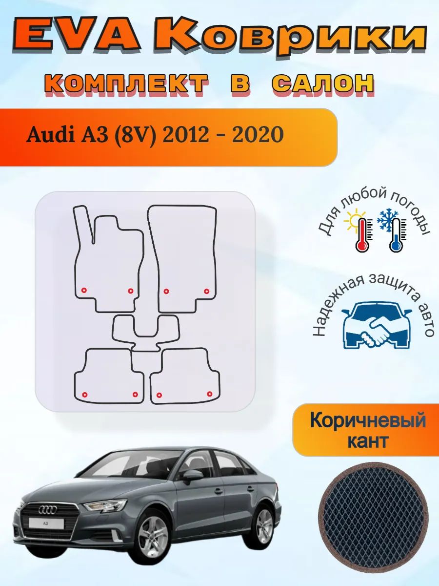 EVA коврики Audi A3 8V 2012 - 2020 Ауди А3 8В