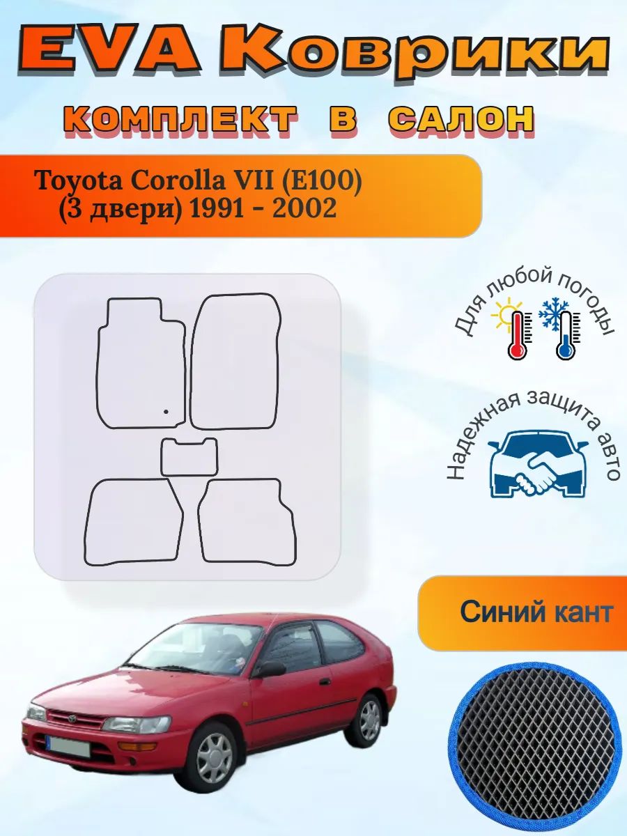 EVA коврики Toyota Corolla VII E100 3 двери 1991-2002 Корола