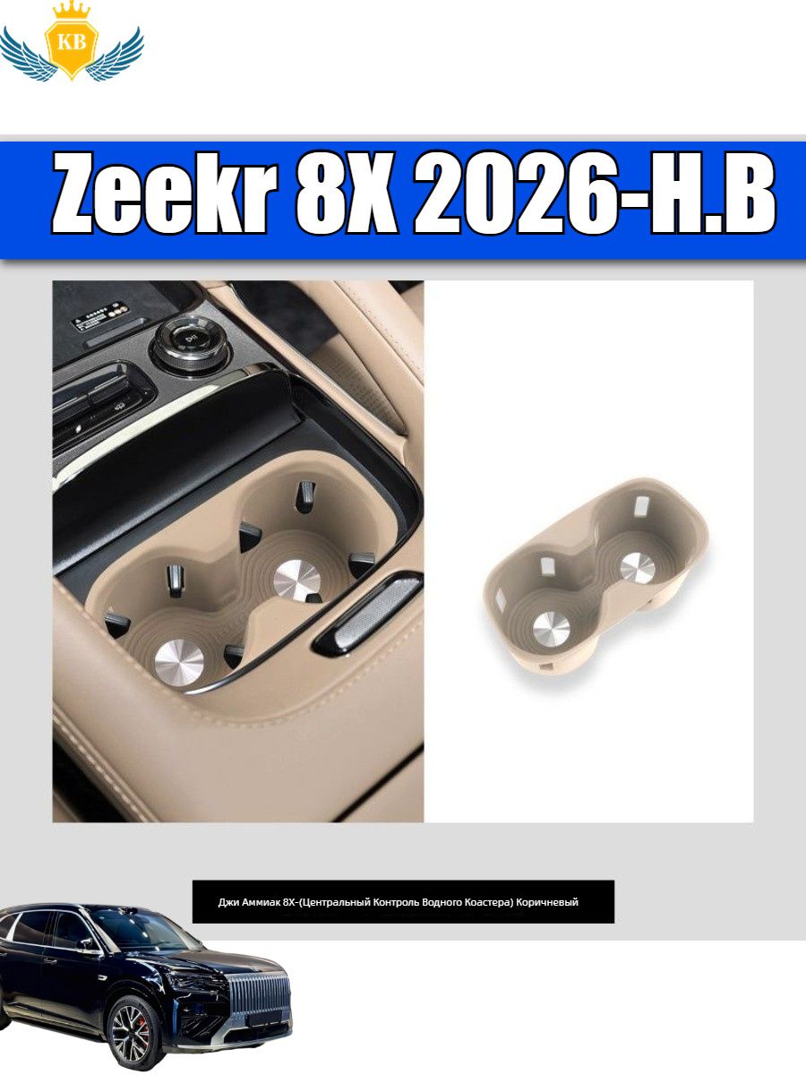 Zeekr 8X Силиконовая подставка для воды ,1 шт, Zeekr 8X аксессуары.