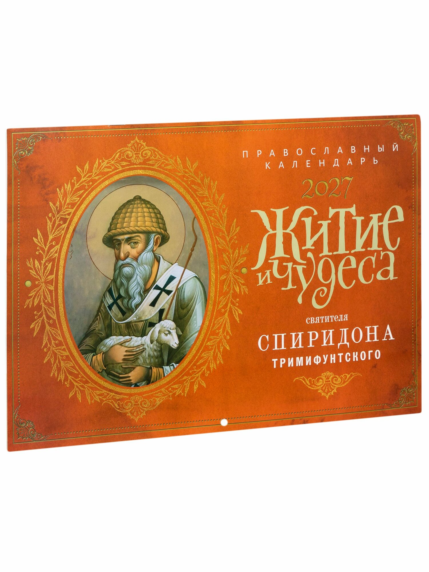 Православный перекидной календарь на 2027 год "Житие и чудеса святителя Спиридона Тримифунтского"