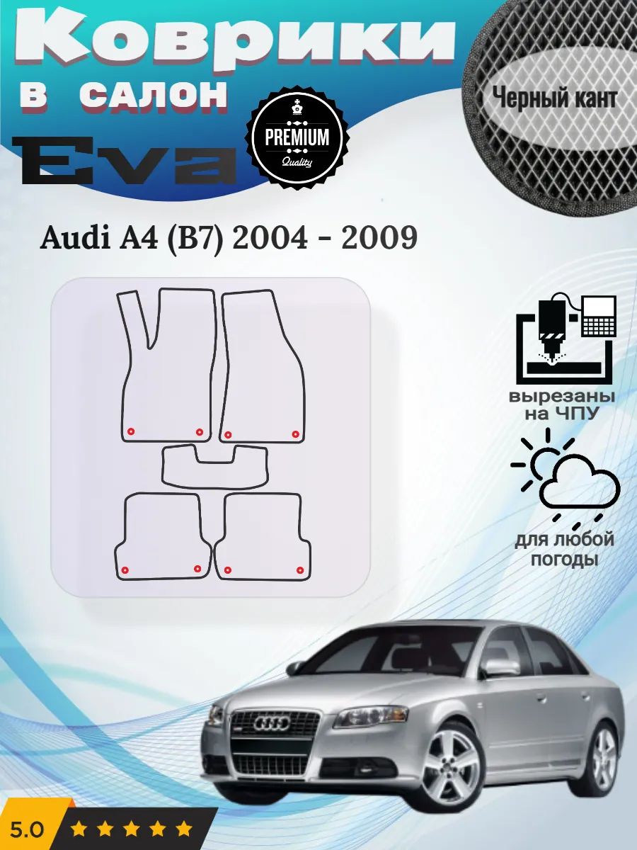 Eva Эва коврики Audi A4 B7 2004 - 2009