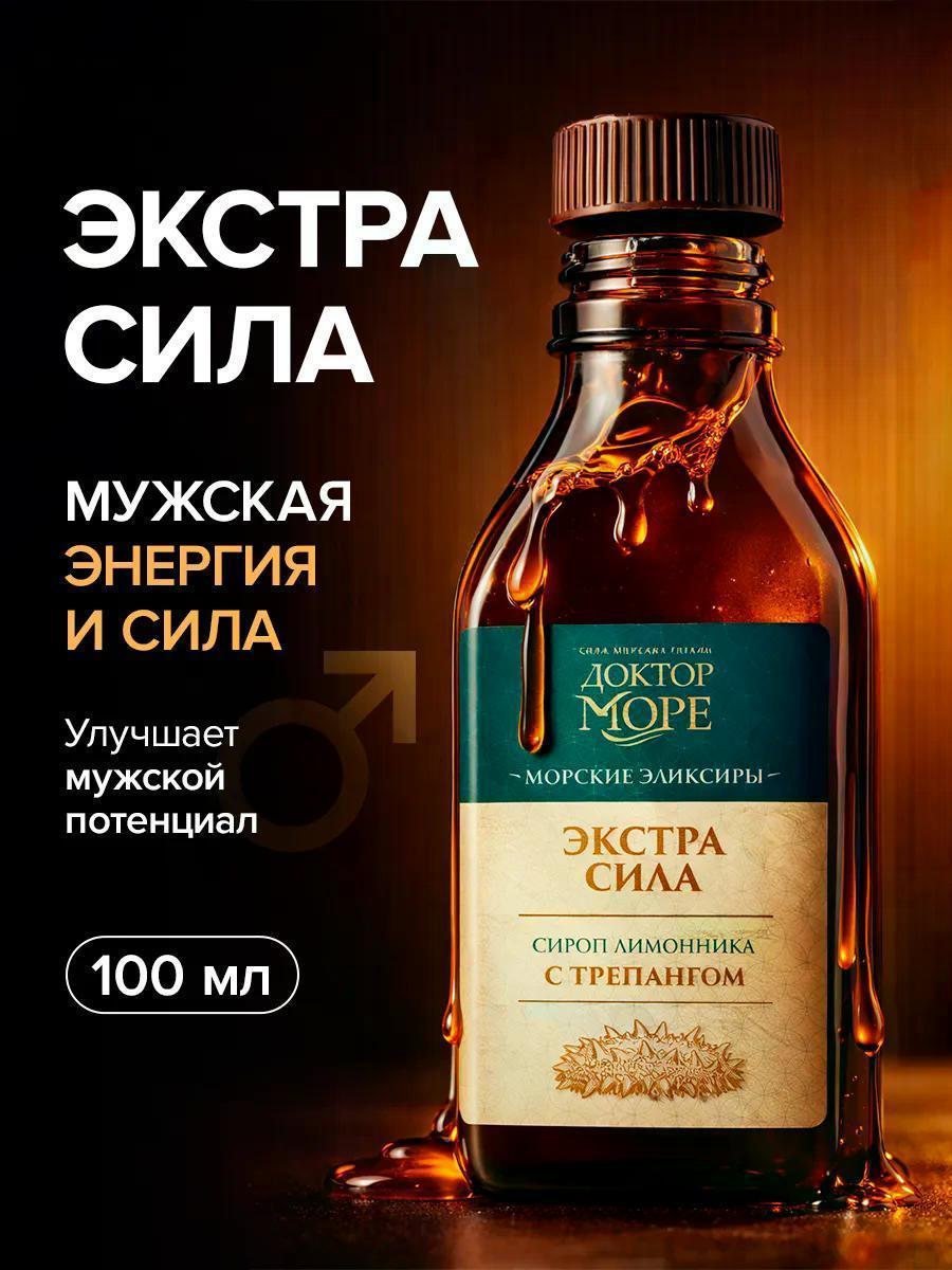 Сироп Доктор Море лимонника, экстра сила для мужчин, источник энергии и выносливости, поддержка потенции, либидо и работоспособности 100 мл