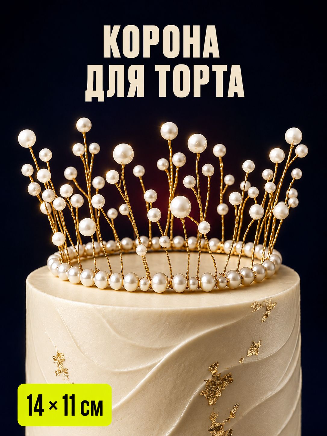 Корона и свечи на торт / Топпер для торта / Украшения для торта / для девочки золотая