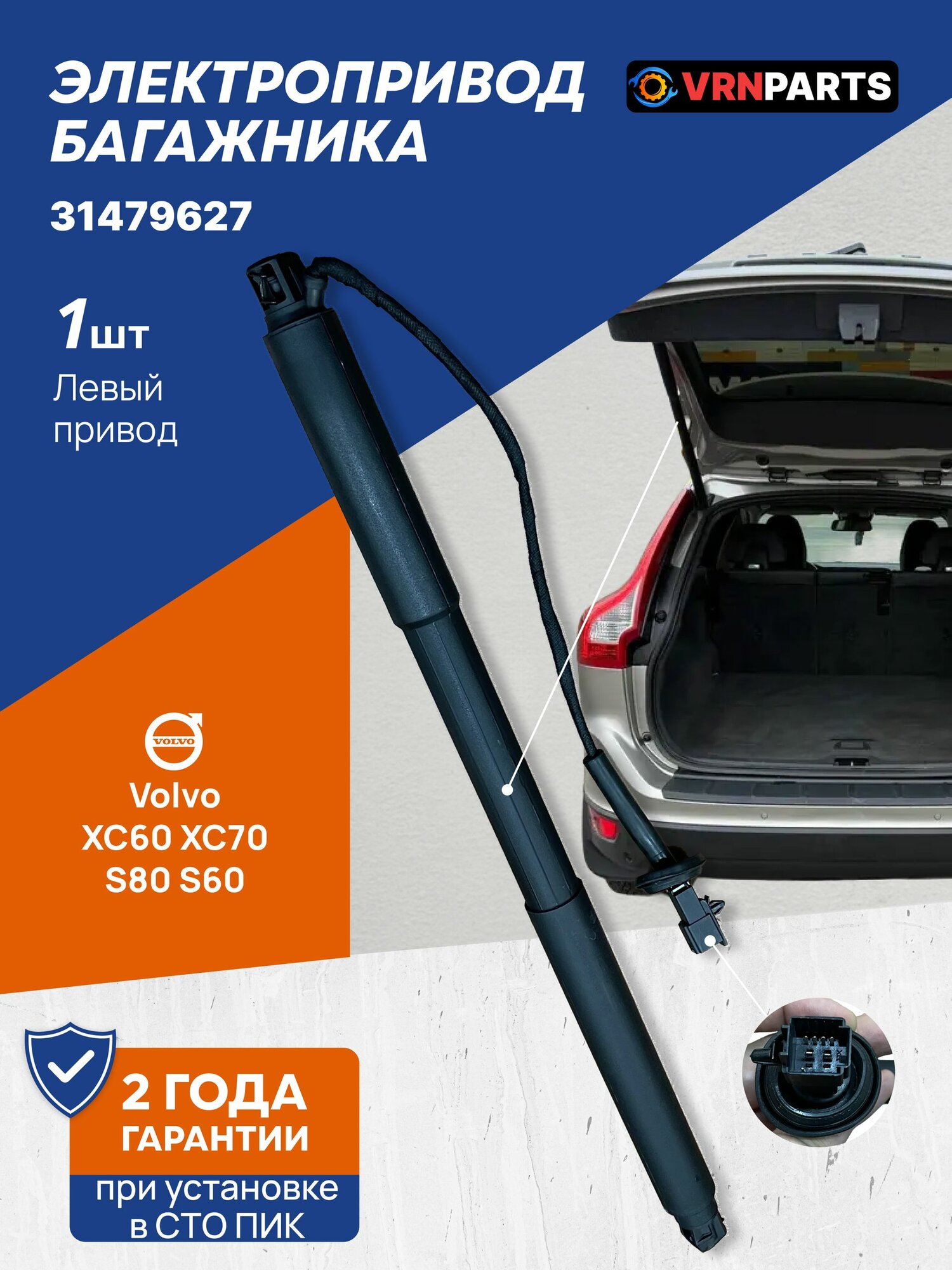 Электропривод багажника левый 31386705 31479627 Volvo XC60 I (2008-2017) XC70 S80 для всех двигателей Вольво ХС60