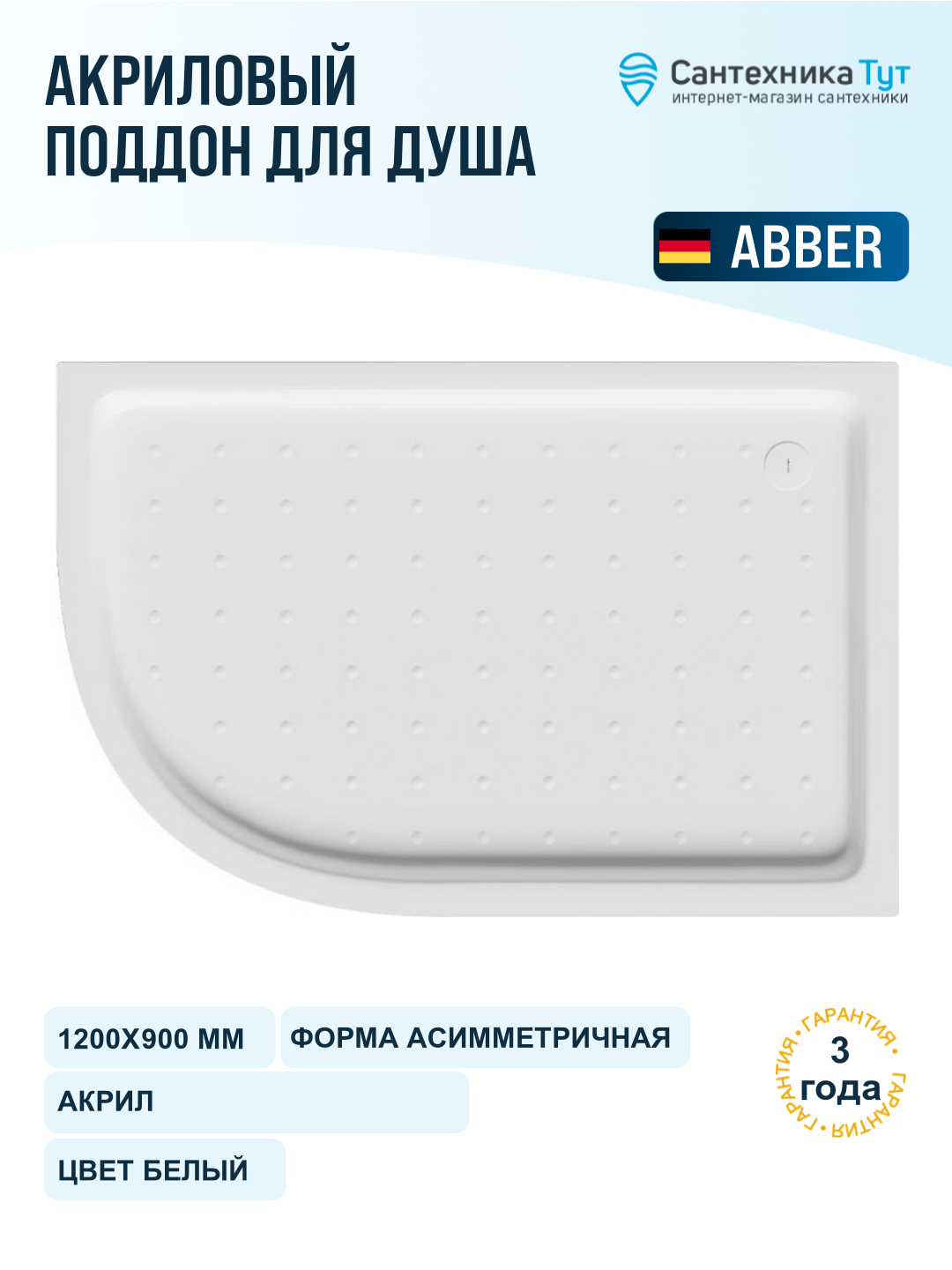 Акриловый поддон для душа Abber 120х90 AD3E129 R цвет Белый