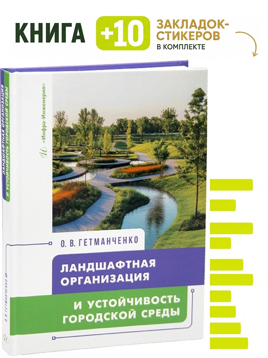 Ландшафтная организация и устойчивость городской среды. Комплект: книга + 10 закладок-стикеров