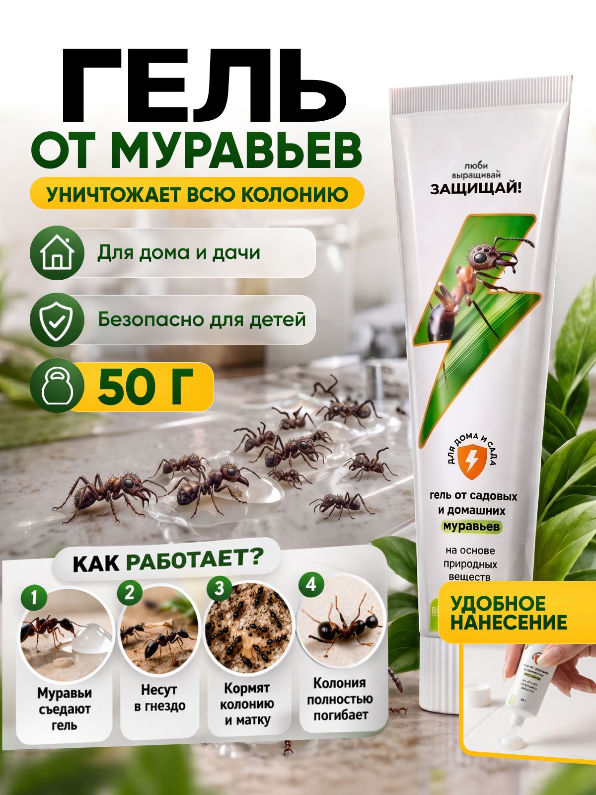 Средство от муравьев домашних и садовых гель Защищай! 50 г