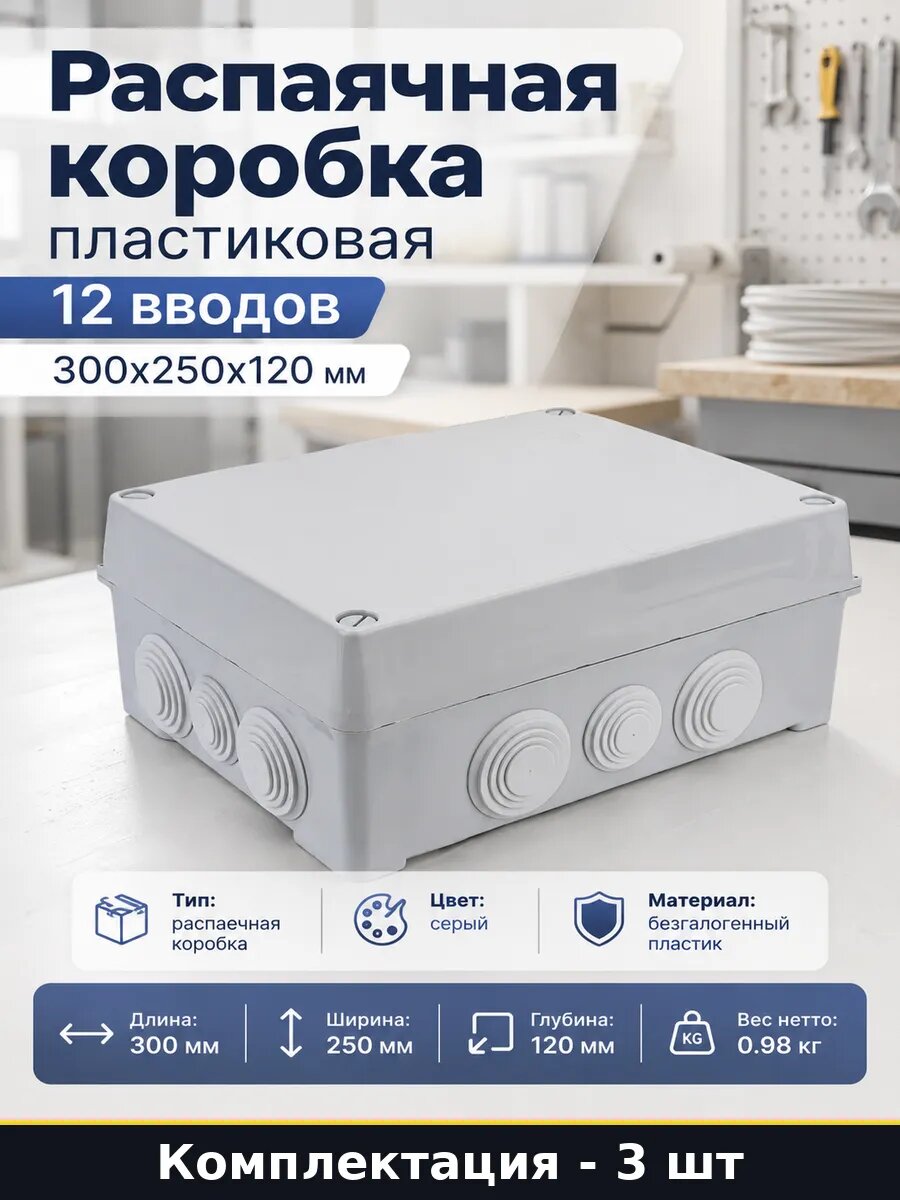 Коробка распределительная для кабеля 300х250х120 мм 3 шт