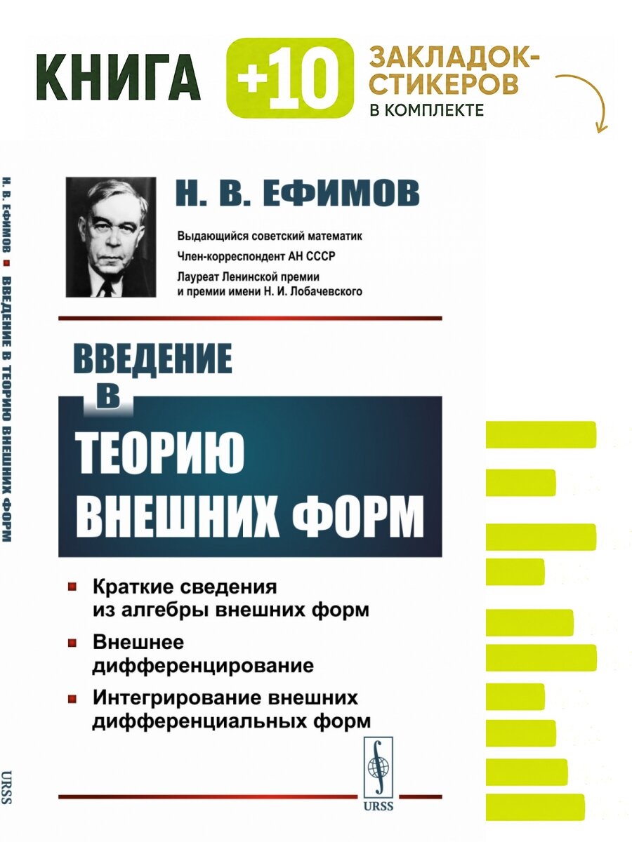 Введение в теорию внешних форм. Комплект: книга + 10 закладок-стикеров