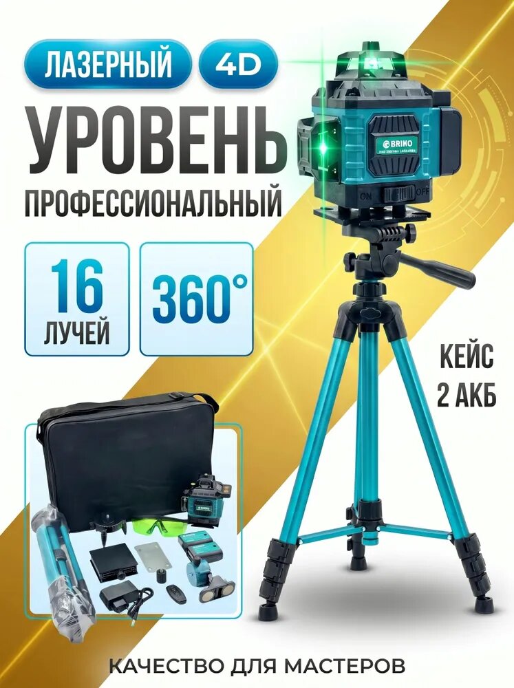 Профессиональный Лазерный уровень PR710 (нивелир ) 16 линий 4D зеленого цвета С японскими светодиодами SHARP! + Тренога