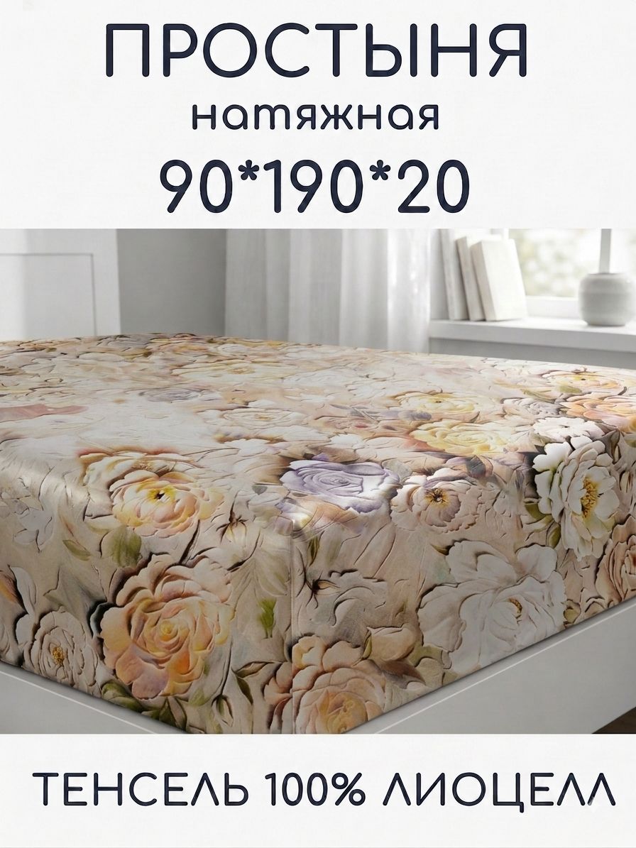 Простыня на резинке 90х190 тенсель