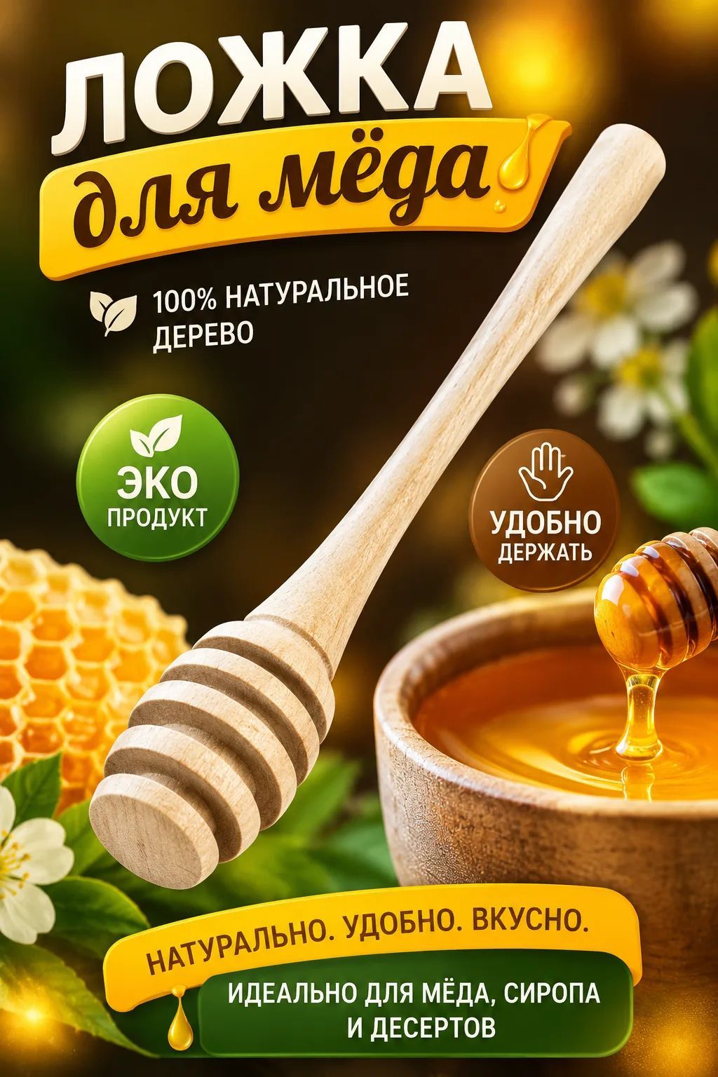 Ложка для меда