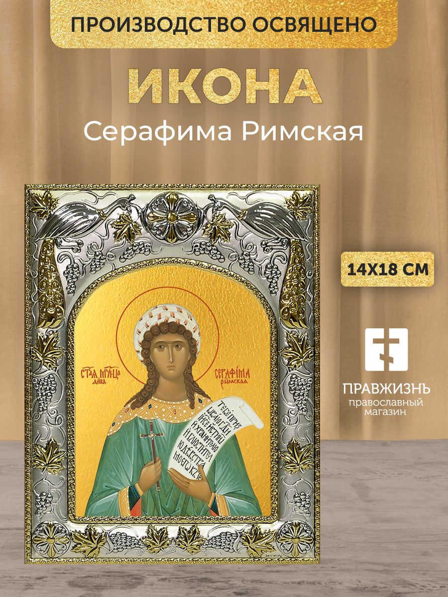 Икона Серафима Римская, в декоративной ризе, размер 18х14 см