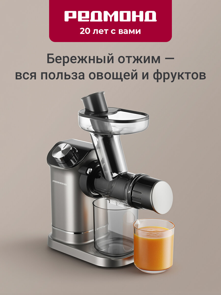 Редмонд J1420 Соковыжималка электрическая шнековая, холодный отжим, диаметр горловины 6,5 см, резервуар для сока 300 мл, 400 Вт, Серый