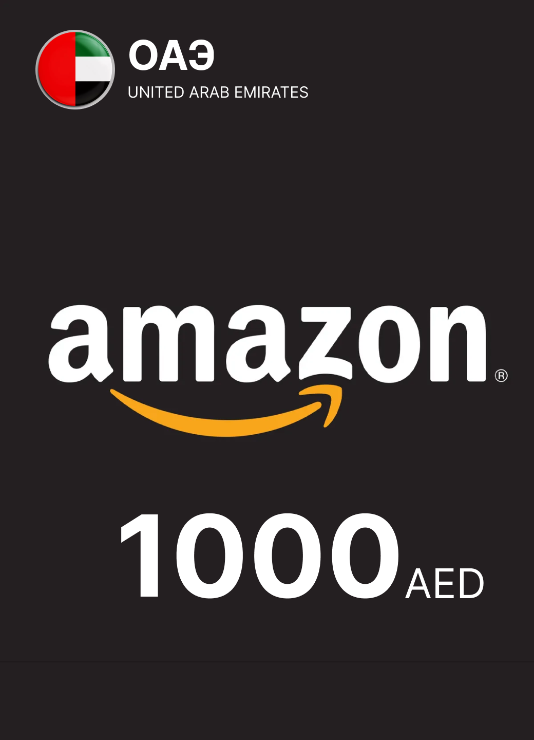 Подарочная карта AMAZON 1000 AED дирхам Арабские Эмираты / Gift Card AMAZON 1000 AED Arab Emirates