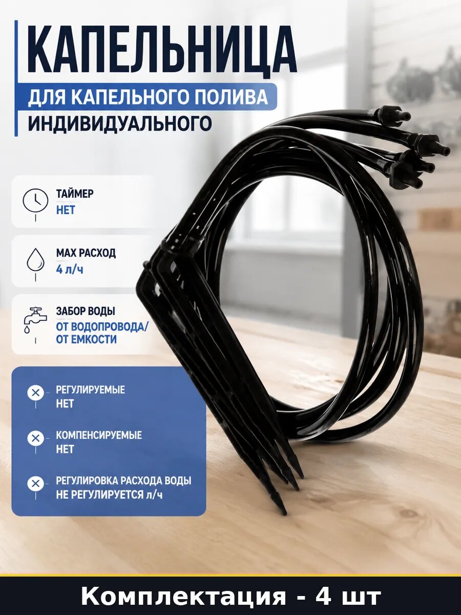 Капельница для капельного полива индивидуального 4 шт