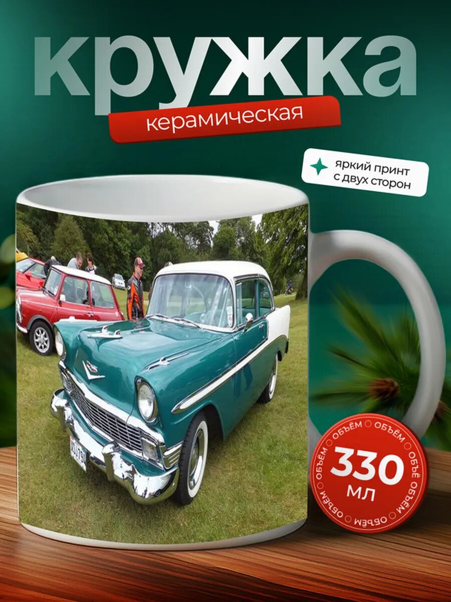 Кружка Шевроле Бел Эйр Chevrolet Bel Air 25,