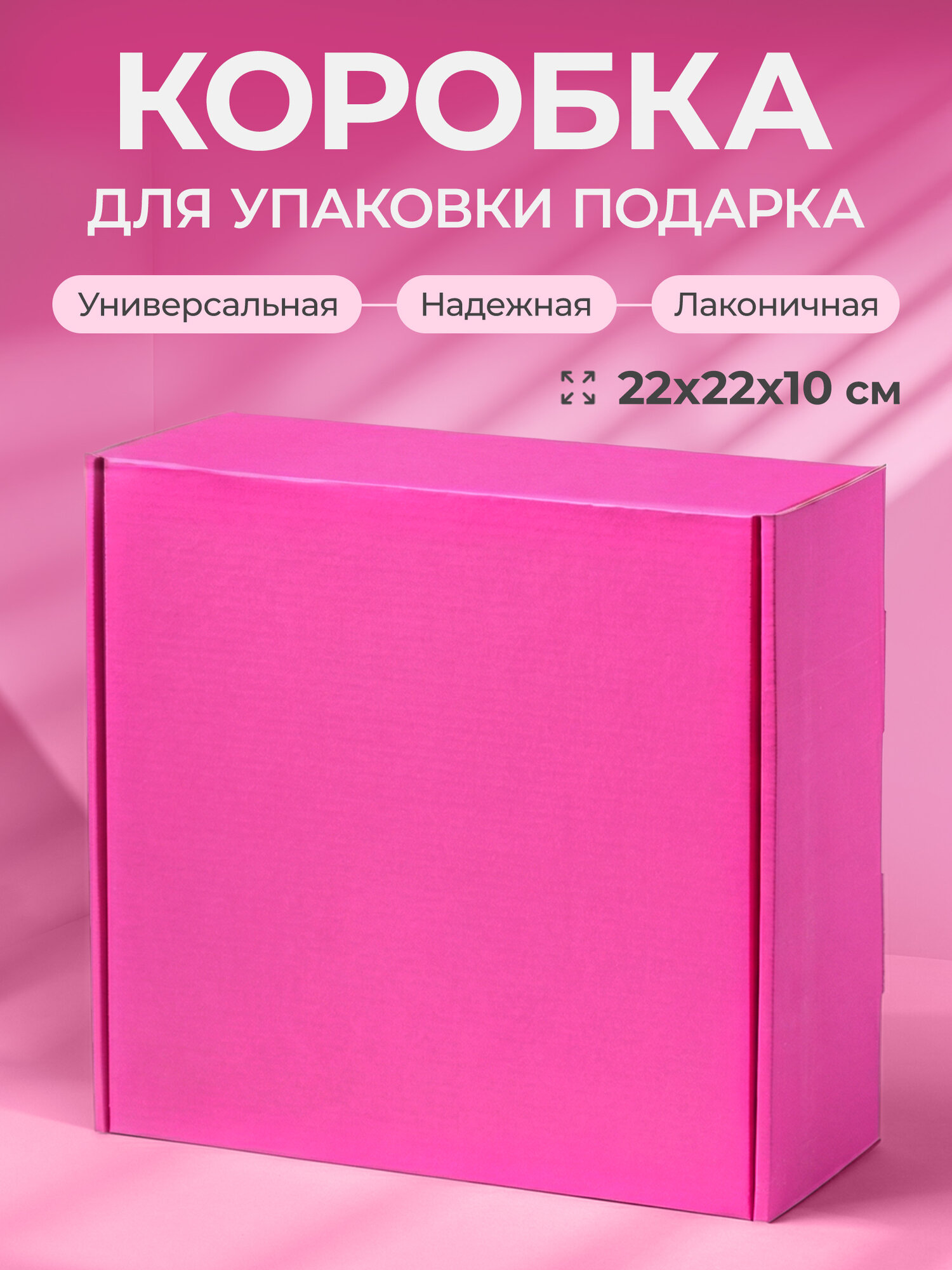 Коробка подарочная фуксия 22х22х10 см, картонная плотная, для упаковки подарков и хранения