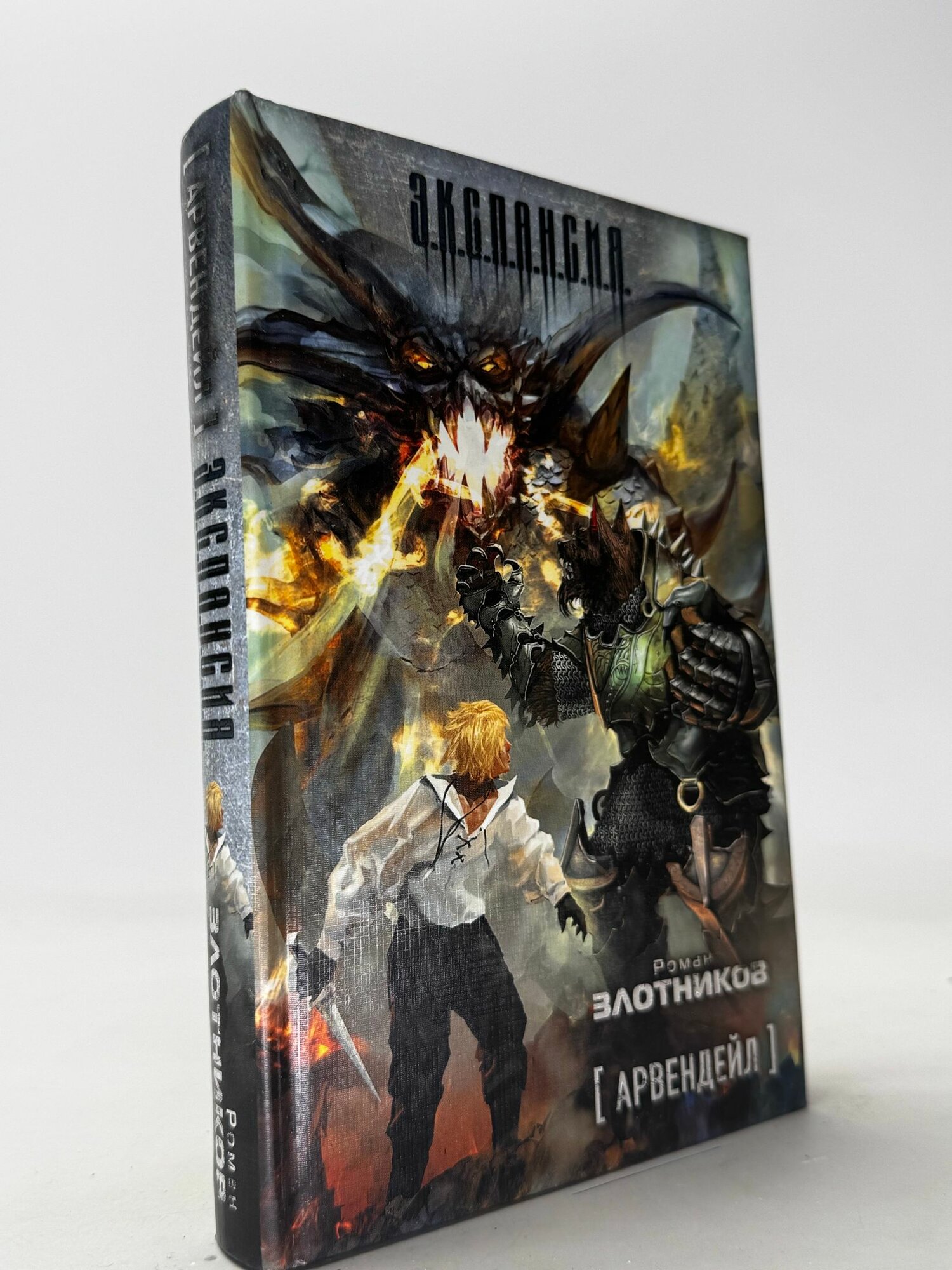 Книга «Арвендейл. Ронин.love», Ронин.love, АСТ, 2009, Твердый переплет