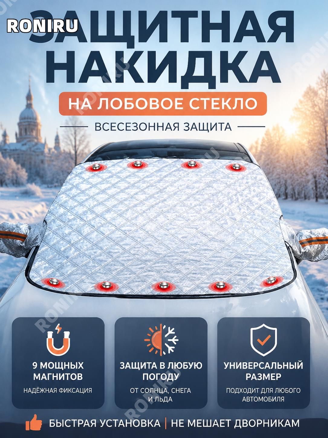 RONIRU Защита внешних частей автомобиля, 1 шт.