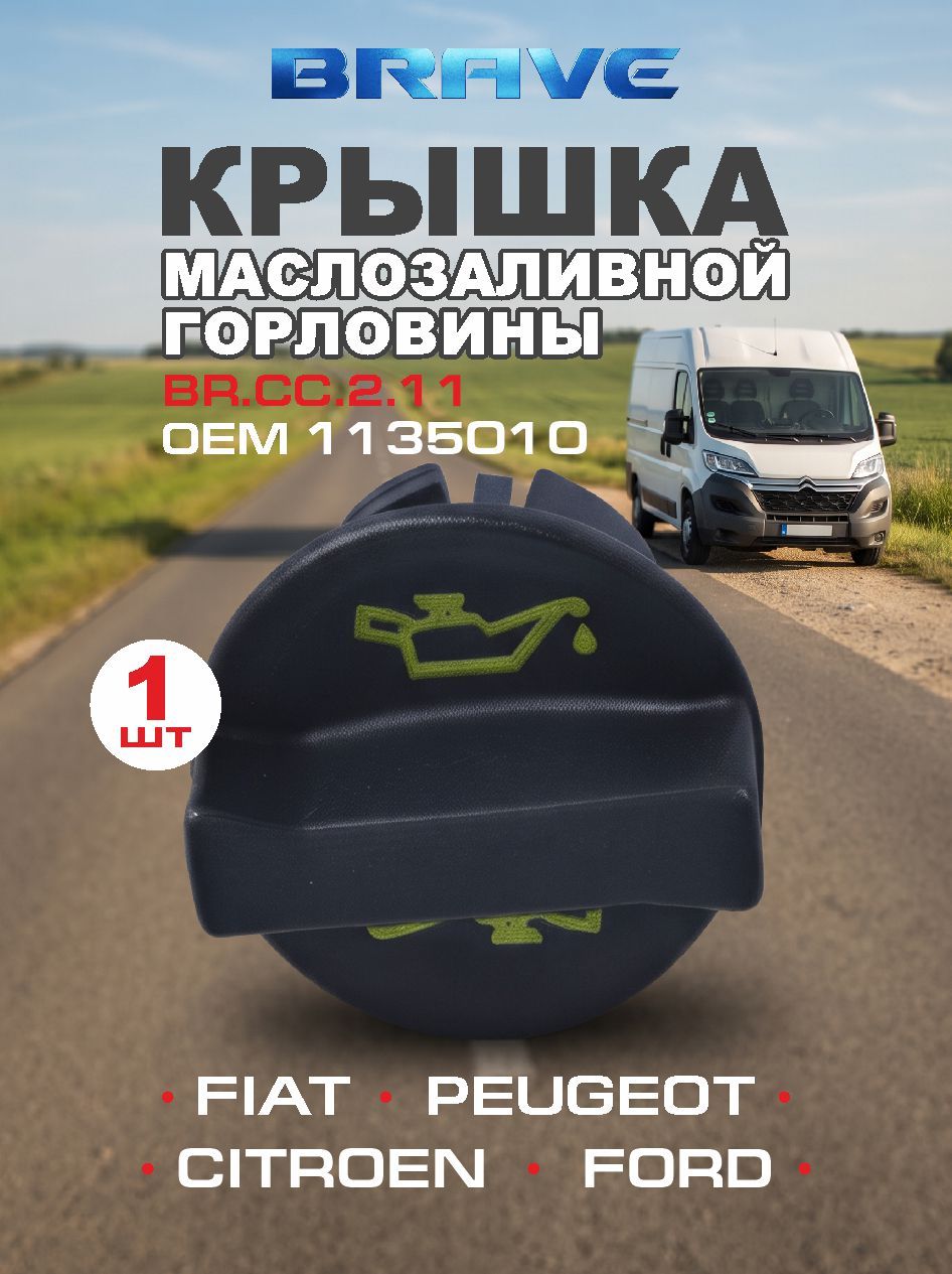 Крышка маслозаливной горловины 1135010 для Ford Transit 2.2 TDCi Puma, Fiat Ducato 250, Peugeot Boxer III, Citroen Jumper III, аналог 1180R1, 9662149180