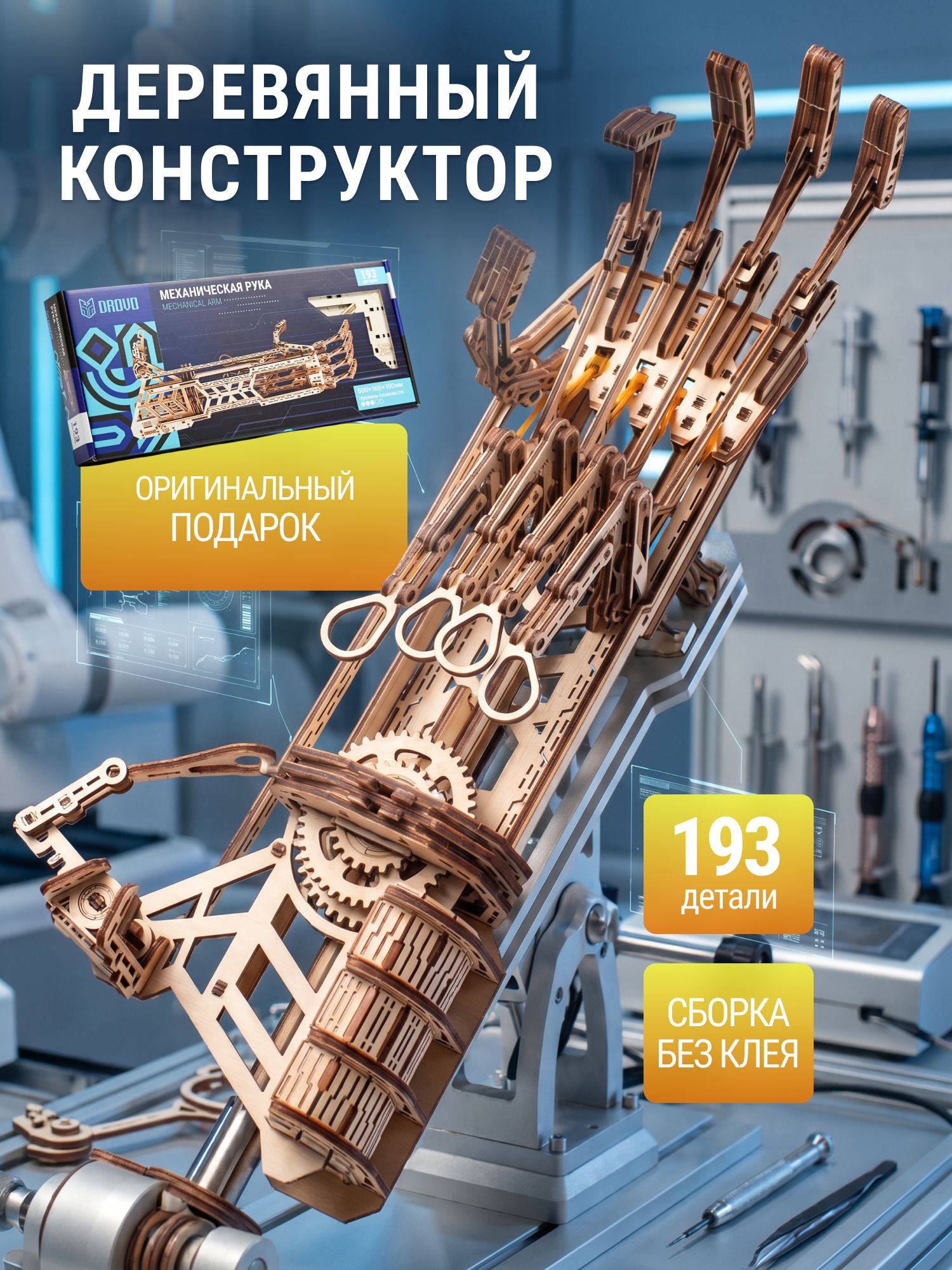 DROVO деревянный конструктор механический, сборная модель Механическая Кибер рука