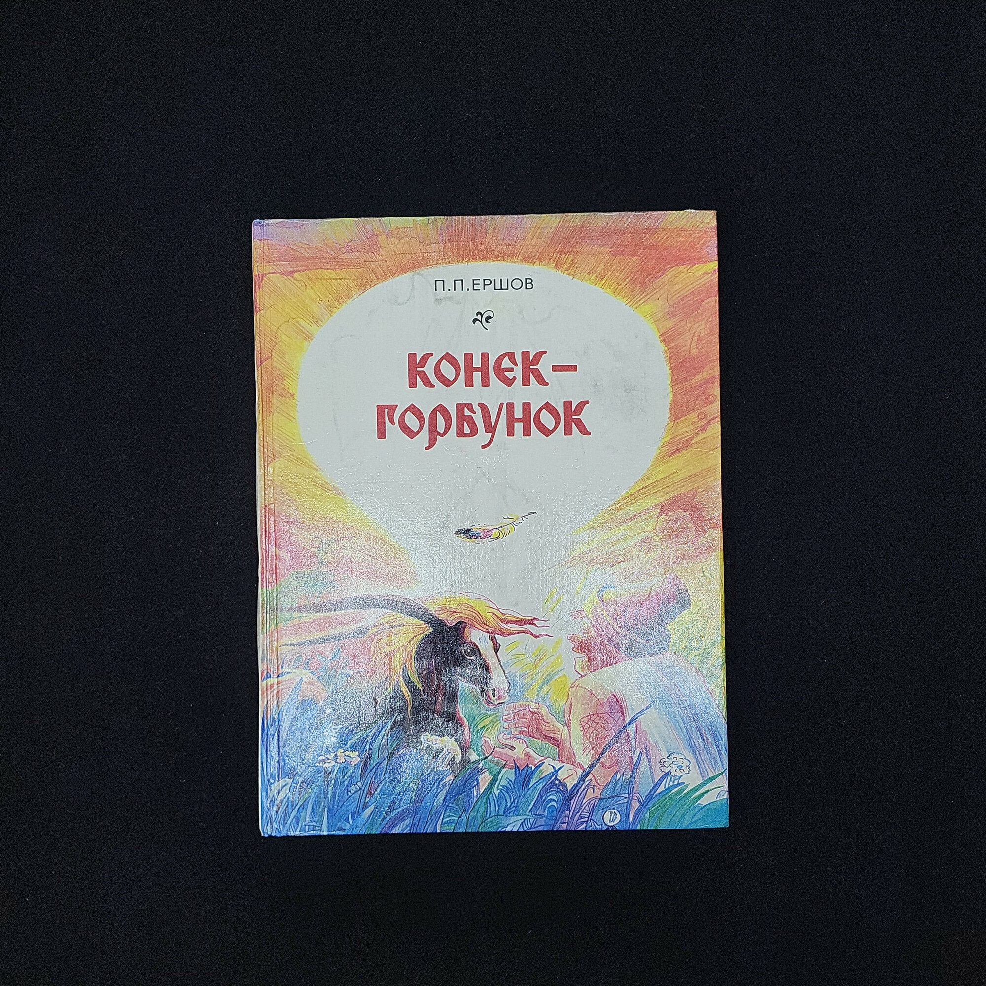 Петр Ершов. Конек горбунок. Книга, сказка в стихах для детей