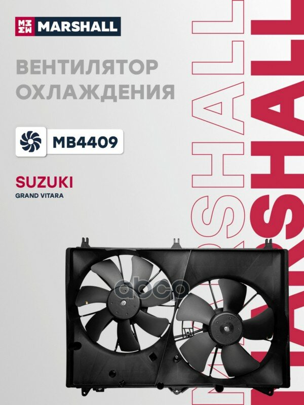 Вентилятор охлаждения MARSHALL арт. MB4409