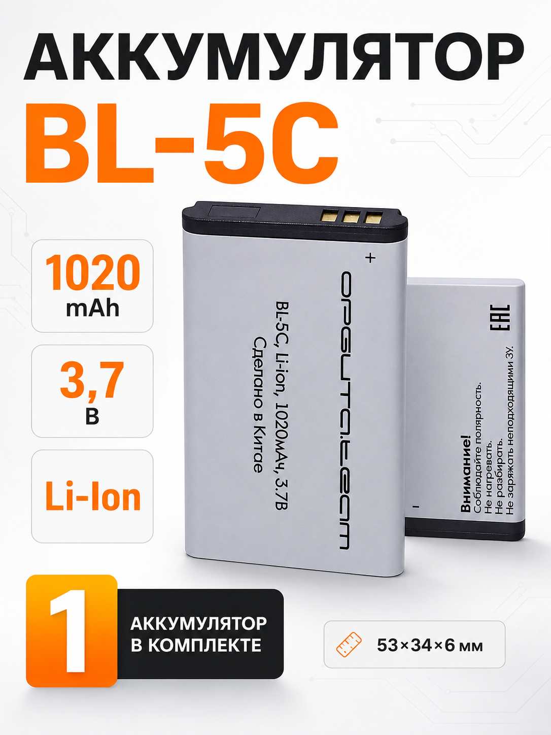 Аккумулятор BL-5C 1020mAh 3.7V для Nokia, Philips, Fly, Texet, для видеорегистраторов