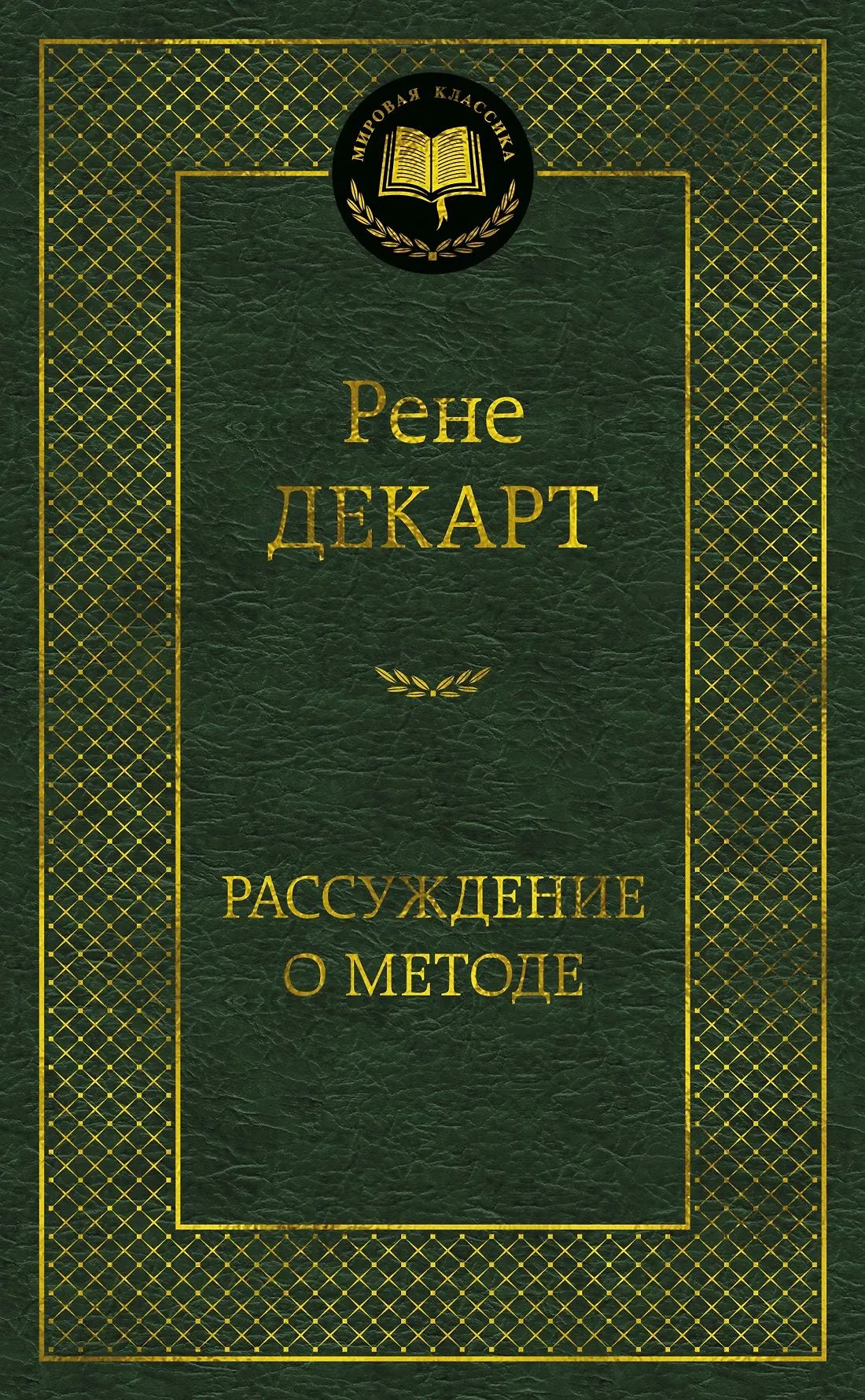Рассуждение о методе