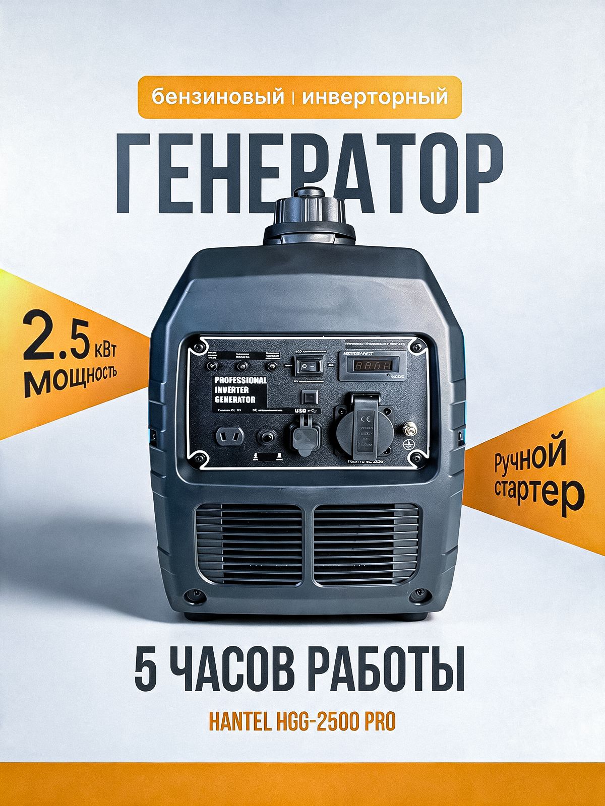 Генератор инверторный / генератор бензиновый HANTEL HGG-2500 PRO , 4х тактный , 2.5 кВт, 6 л, ручной стартер