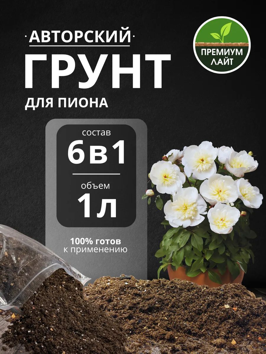 Грунт для Пиона 1л готовый лайт
