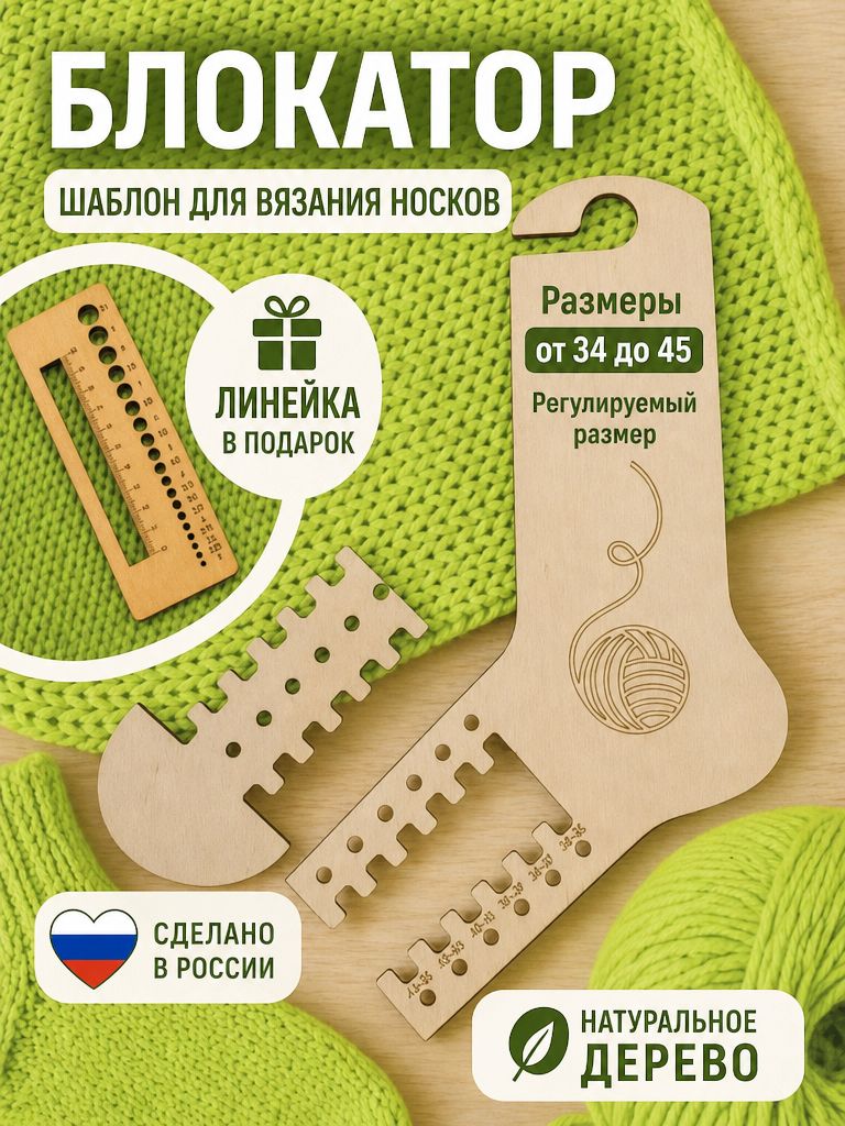 Блокатор для вязания носков