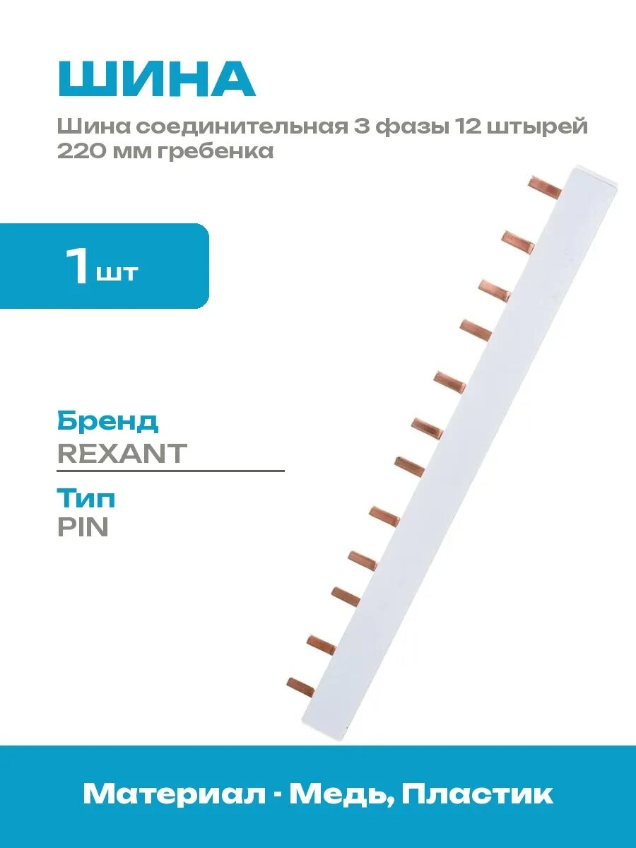Гребенка для электрощита 12 модулей 3Р шина 3 фазы PIN