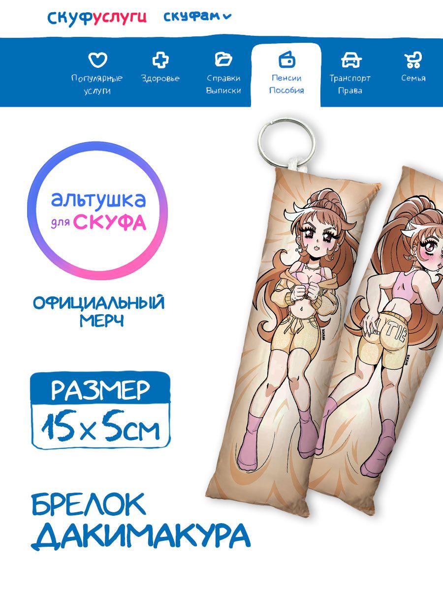 Брелок-дакимакура Альтушка для Скуфа: Ева
